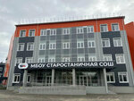 МБОУ Старостаничная средняя общеобразовательная школа (Solnechnaya ulitsa No:3, khutor Staraya Stanitsa), ortaokul  Rostovskaya oblastından