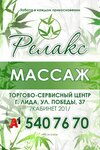 Релакс (vulica Pieramohi No:37А), masaj salonları  Lida'dan