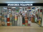 Упаковка подарков (8 Marta Street No:32), hediyelik eşya mağazaları  İvanovo'dan
