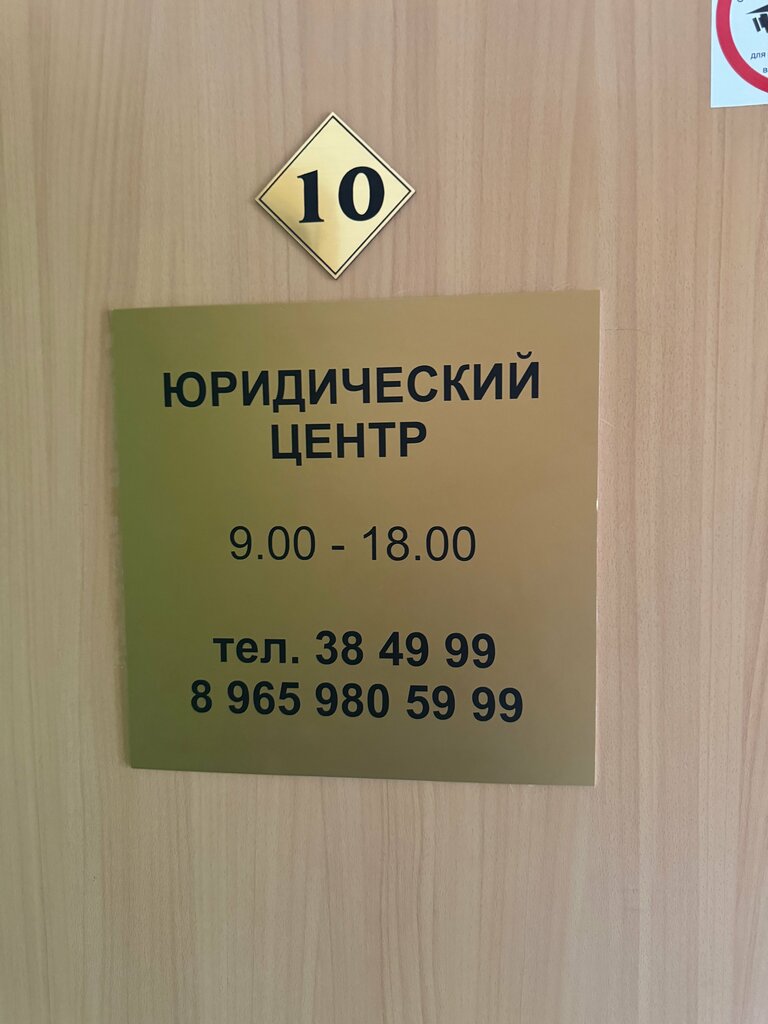 Hukuk büroları Юридический центр, Omsk, foto