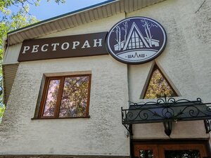 Shalash (Sevastopol, 67K-6, 12-y kilometr, 1), restoran  Sevastopol'dan