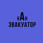 Кан-Эвакуатор (ulitsa Sverdlikova No:128, stanitsa Kanevskaya), çekici hizmeti  Krasnodarski krayından