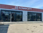 Комфорт (ulitsa Generala Lokhmatikova No:1А), ev eşyası mağazaları  Voronej'den