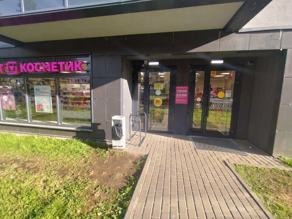 Perfume and cosmetics shop Magnit Kosmetik, Saint‑Petersburg, foto