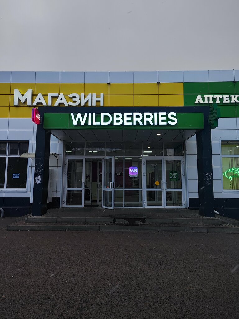 Teslimat noktası Wildberries, Buturlinovka, foto