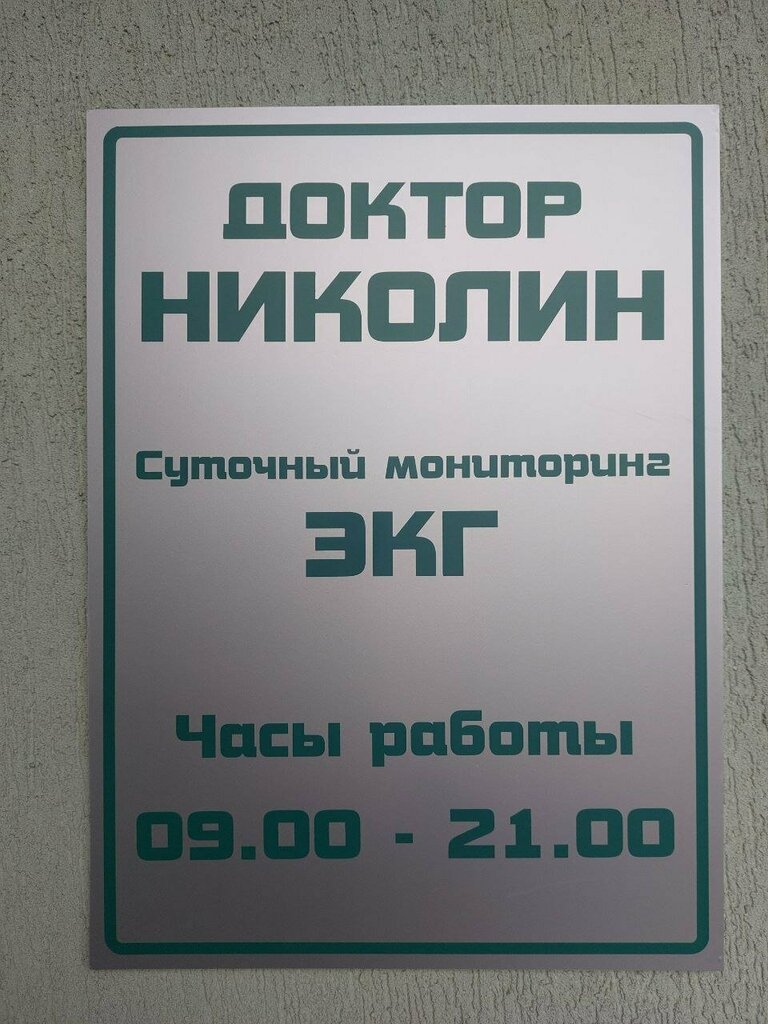 Tıp merkezleri ve klinikler Daily Ecg monitoring, Saint‑Petersburg ve Leningradskaya oblastı, foto