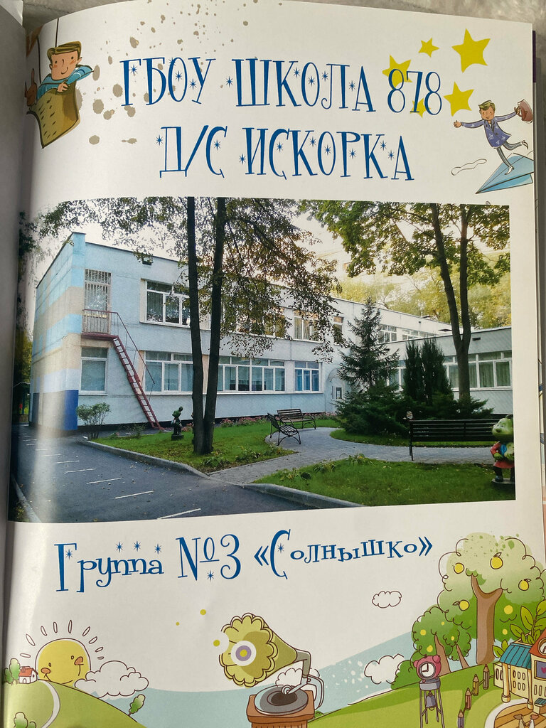 Anaokulları Школа № 878, корпус Искорка, Moskova, foto