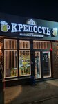 Крепость (2nd Kirgizskaya Street No:45), bira dükkanı  Rostov‑na‑Donu'dan