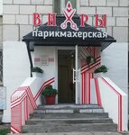 Вихры (ulitsa Podvodnikov No:13), kuaförler  Perm'den