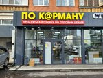 По к@рману (ulitsa 295-y Strelkovoy Divizii No:10), market  Pyatigorsk'tan
