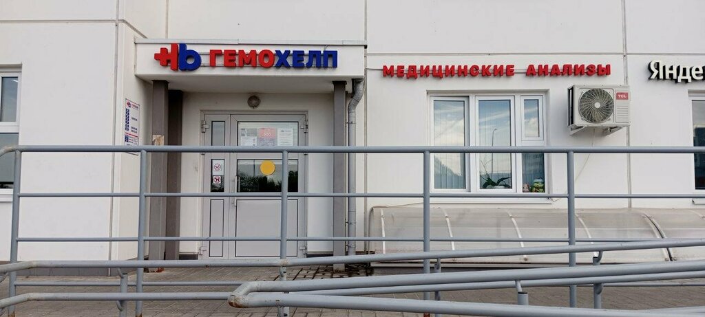 Tıbbi laboratuvarlar Гемохелп, Nijni Novgorod, foto