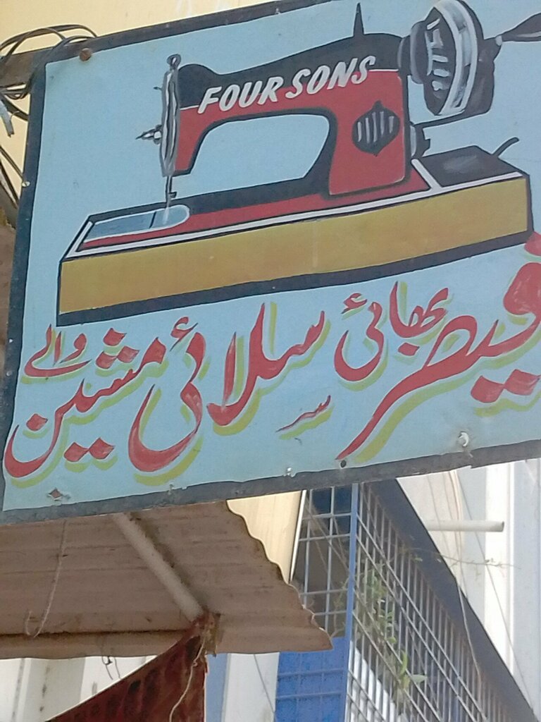 Dikiş ve örgü makinaları Qaiser sewing machine repairing, Karaçi, foto