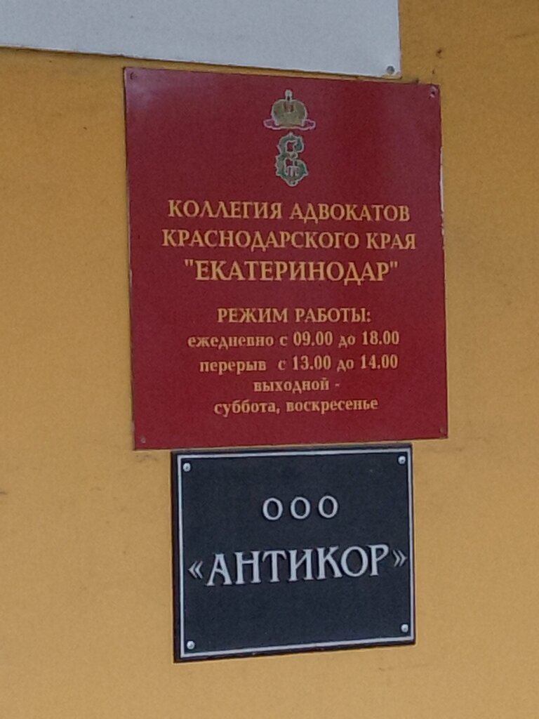 Hukuk büroları Kollegiya advokatov Krasnodarskogo kraya Yekaterinodar, Krasnodar, foto