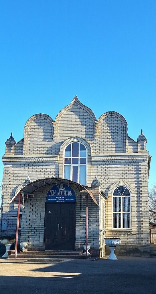 Dini dernekler Церковь Евангельских Христиан Баптистов, Novopavlovsk, foto