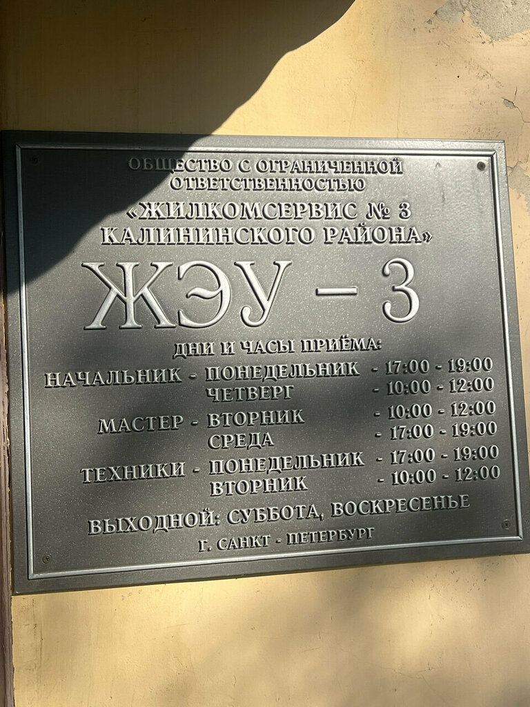 Konut servisleri kuruluşları Zhilkomservis № 3, Saint‑Petersburg, foto