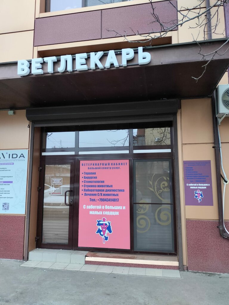 Veteriner klinikleri ВетЛекарь, Taganrog, foto