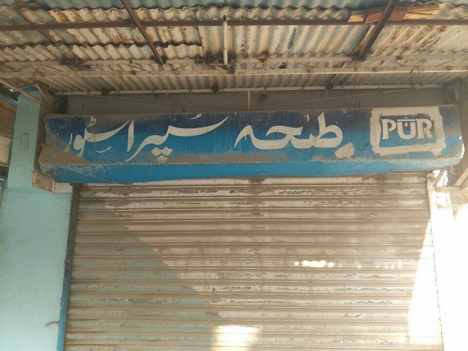 Market Talha super store, Karaçi, foto