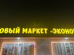 Оптовый маркет эконом (ulitsa Kadyrova No:1, stanitsa Chervlyonnaya), süpermarket  Çeçen Cumhuriyeti'nden
