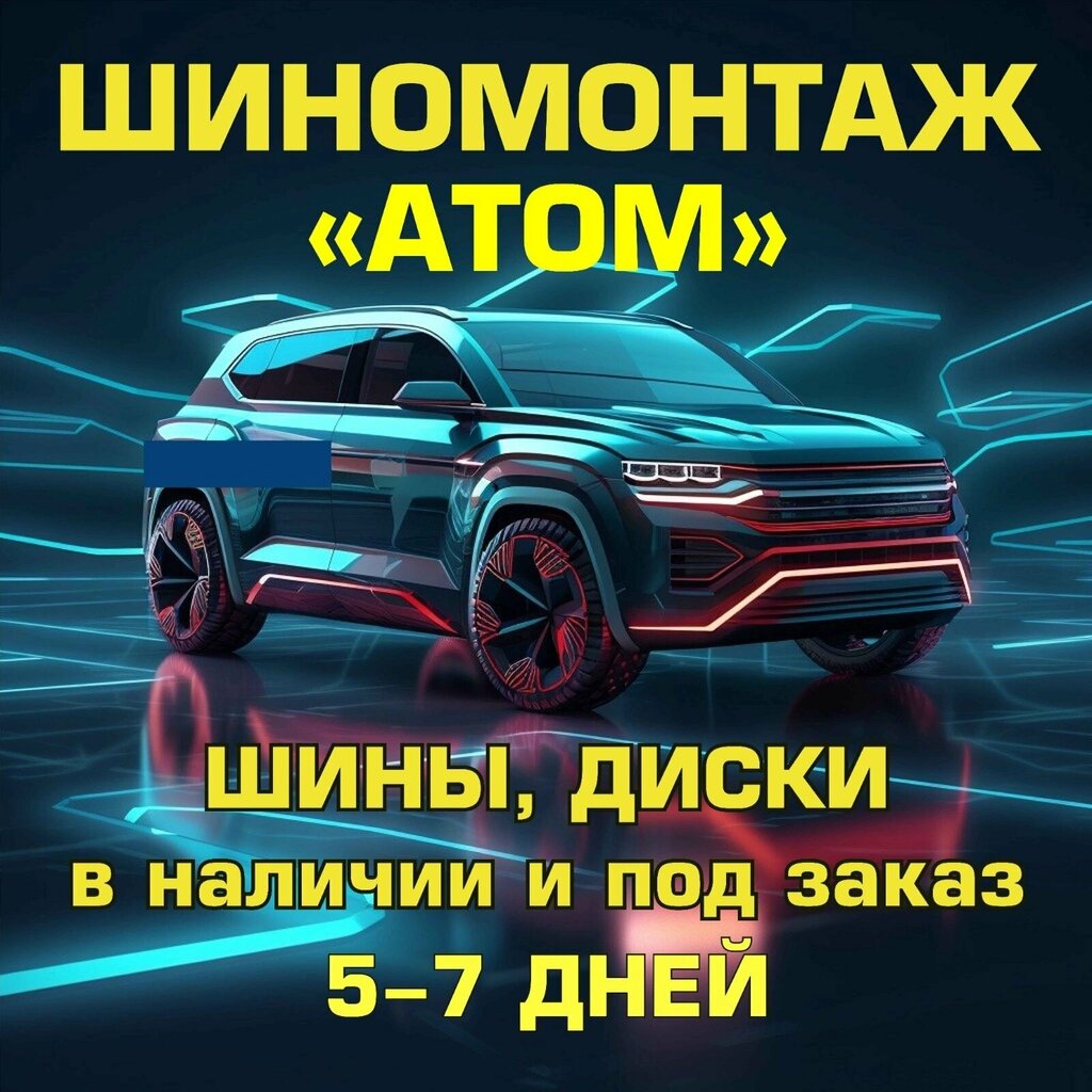 Oto lastik tamiri Атом, Strejevoy, foto