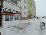 Текстиль Люкс (Primorskiy Boulevard No:61), ev tekstili mağazaları  Tolyatti'den (Togliatti'den)