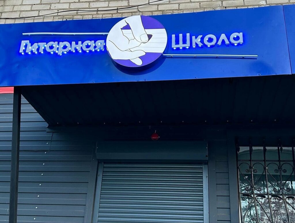 Müzik okulları ve konservatuarlar Гитарная школа, Çita, foto