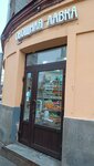 Овощная лавка (Mytninskaya Street No:17), manavlar  Saint‑Petersburg'dan