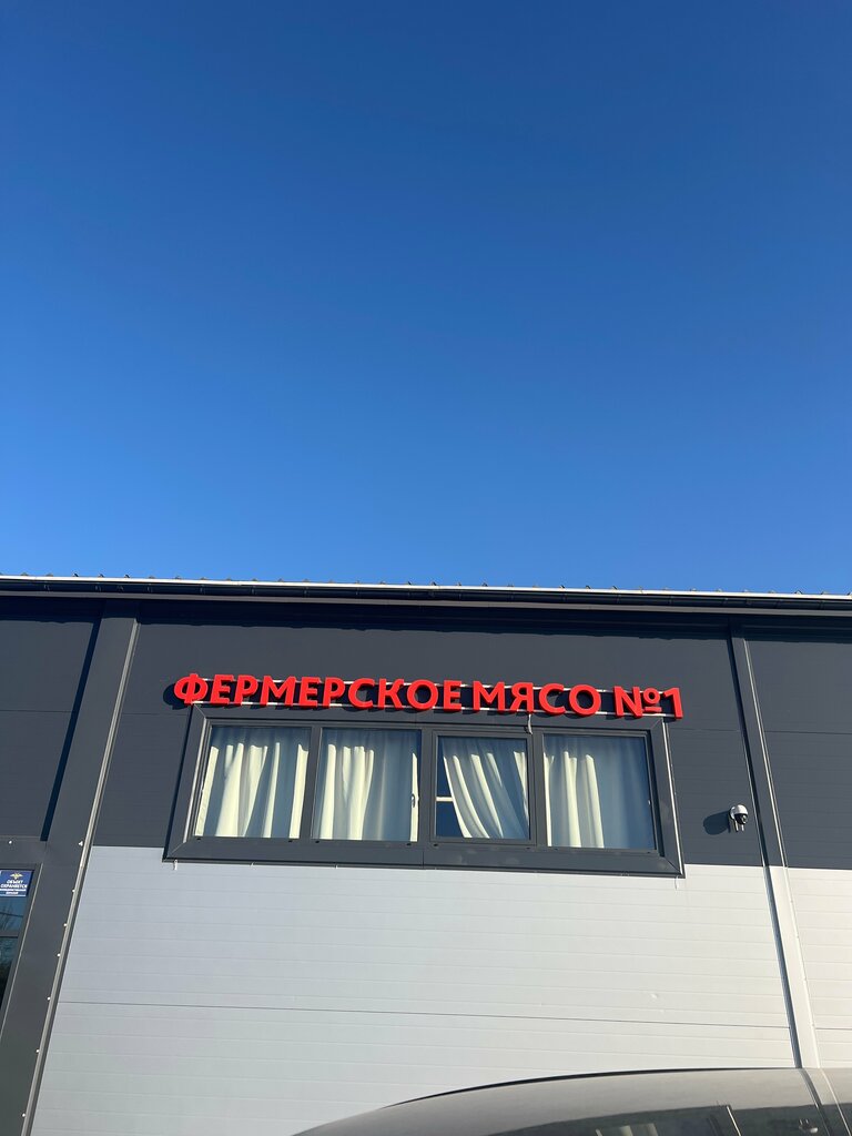 Kasap, şarküteri Фермерское мясо № 1, Saint‑Petersburg ve Leningradskaya oblastı, foto