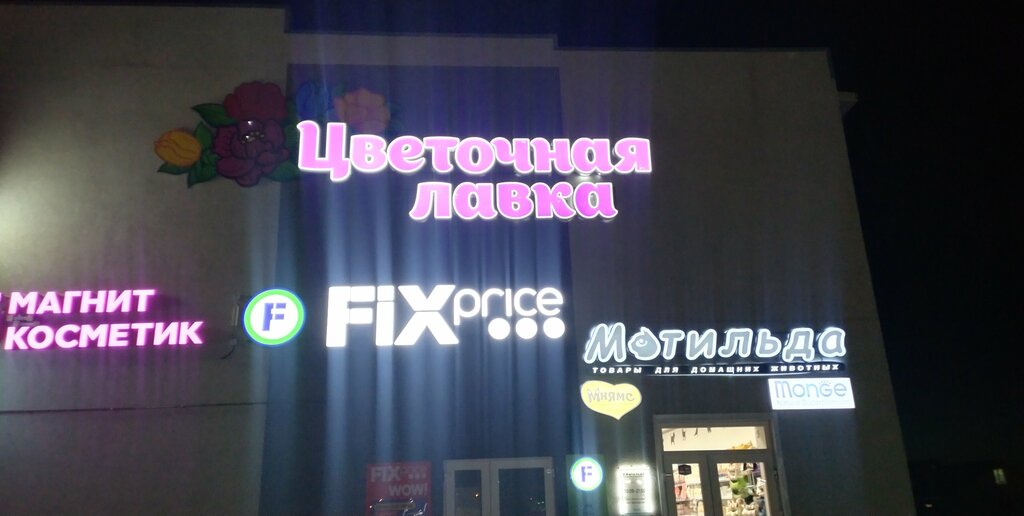 Çiçekçiler Цветочная лавка, Magnitogorsk, foto