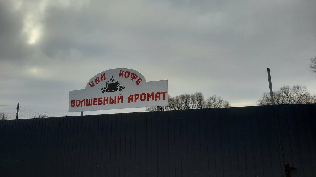 Kafe Волшебный аромат, Valuyki, foto