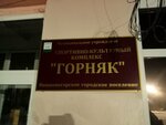 СКК Горняк (Klubnaya ulitsa No:8, rabochiy posyolok Vishnevogorsk), çok amaçlı spor tesisleri  Çeliabinskaya oblastından
