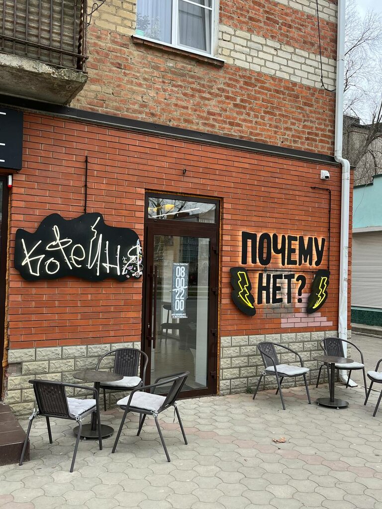 Kahve dükkanları Почему нет?, Slaviansk‑na‑Kubani, foto