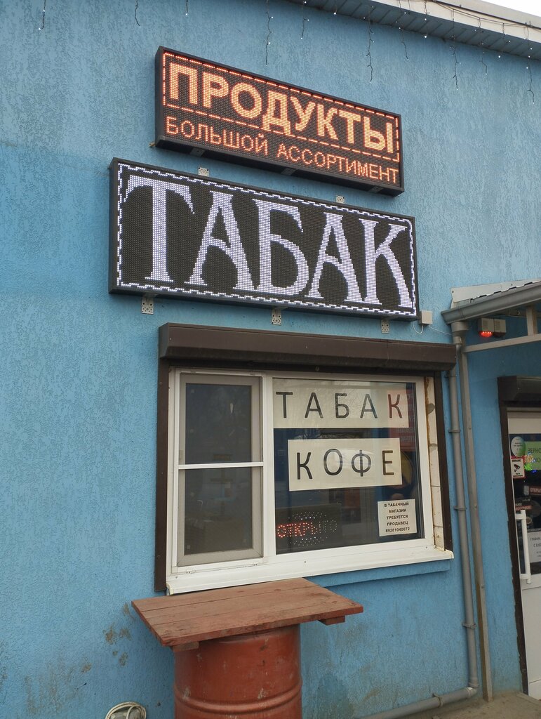 Tütün, sigara mağazaları Табачная лавка, Taganrog, foto