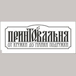 Принтовальня (ulitsa Kirova No:24), baskı hizmetleri  Omsk'tan
