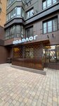 Подолог (ulitsa Grigoriya Bulgakova No:8к1), podoloji  Krasnodar'dan