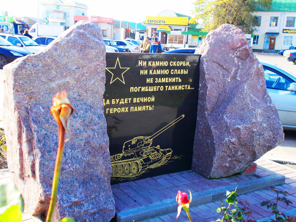 Anıt, heykel Памятный знак танкистам-освободителям, Rossoş, foto