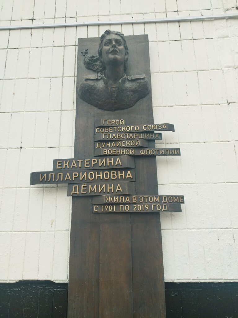 Anıt levhası, anıt taş Герой Советского Союза главстаршина Дунайской военной флотилии Екатерина Илларионовна Дёмина, Moskova, foto
