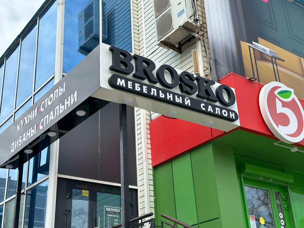 Mobilya mağazaları Броско, Volgodonsk, foto