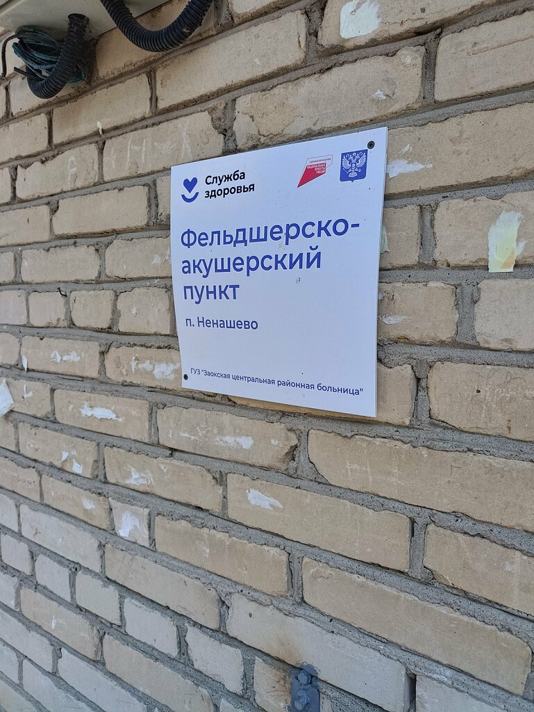 Aile sağlığı merkezi ГУЗ Заокская центральная районная больница, Ненашевский фельдшерский здравпункт, Tulskaya oblastı, foto