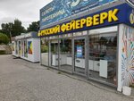 Русский фейрверк (Сысольское шоссе No:11), havai fişek firmaları  Syktivkar'dan