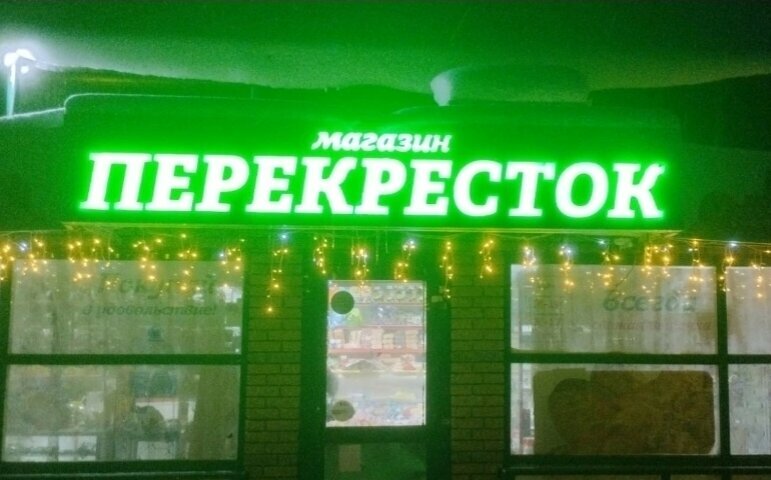 Süpermarket Перекрёсток, Vetluga, foto
