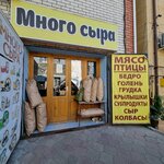Много сыра (3rd Internatsionalnaya Street No:28/1), market  Astrahan'dan