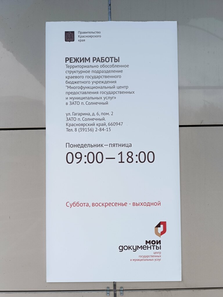 Belediye ve kamu hizmetleri merkezi МФЦ Мои документы, Krasnoyarski krayı, foto