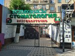 Dental Clinic (Askarov Street No:24), özel ağız ve diş sağlığı klinikleri ve muayenehaneleri  Çimkent'ten (Şımkent'ten)