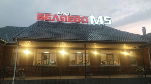 Kafe Belyayevo-M5, Moskova ve Moskovskaya oblastı, foto