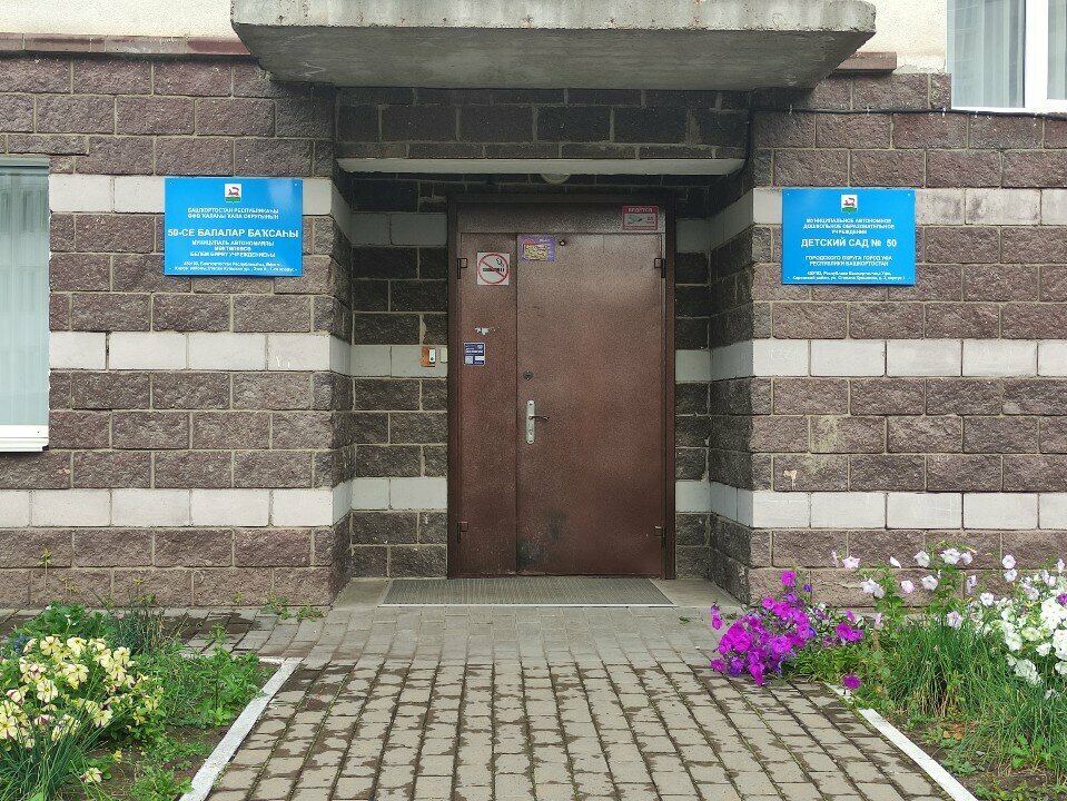 Anaokulları Детский сад № 50, корпус № 2, Ufa, foto