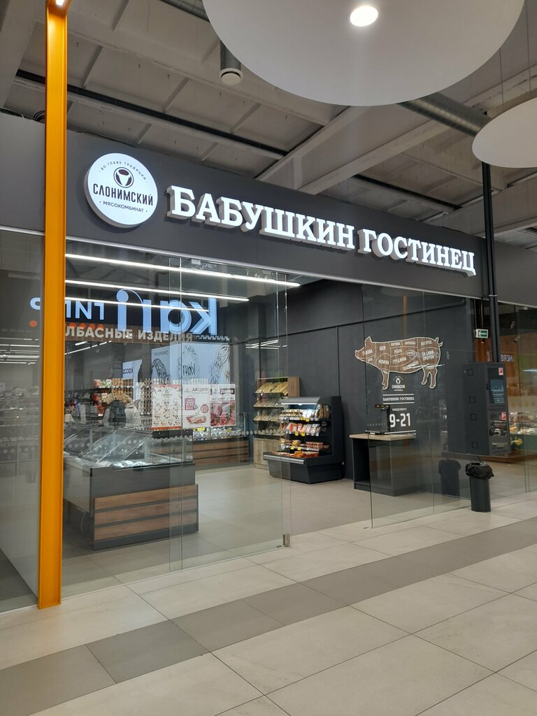 Kasap, şarküteri Бабушкин гостинец, Slonim, foto