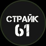 Strike 61 (Rostov Region, Aksay, Aksayskiy prospekt), strikeball  Aksay'dan