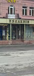 Esgardin (Maxim Gorki Street No:84/6), mefruşat  Gümrü'den