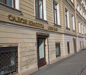 Косметолог Шевченко И. Е. (Kanala Griboedova Embankment No:45), kozmetoloji, kozmetik salonları  Saint‑Petersburg'dan