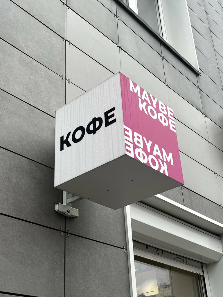 Al götür kahve Maybe кофе?, Perm, foto